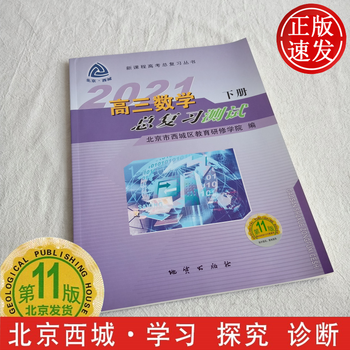 现货2021年高三数学总复习测试下册第11版 北京西城学探诊高中学习探究诊断北京高考总复习备考资料下