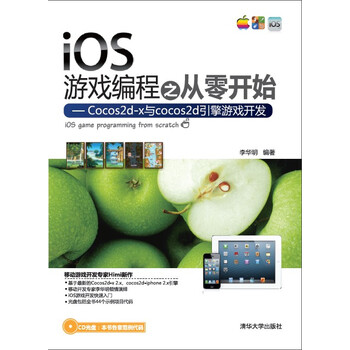 iOS游戏编程之从零开始—Cocos2d-x与cocos2d引擎游戏开发