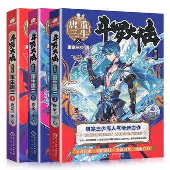 斗罗大陆5重生唐三1-3册(套装共3本）唐家三少