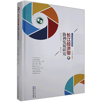 长江经济带协调发展研究