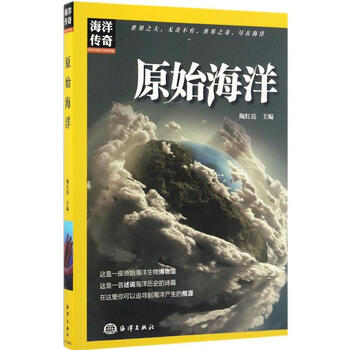 原始海洋 陶红亮 主编 作 书籍