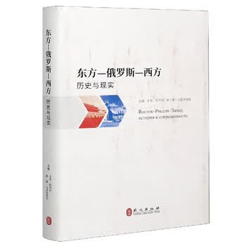 东方-俄罗斯-西方(历史与现实)(精)