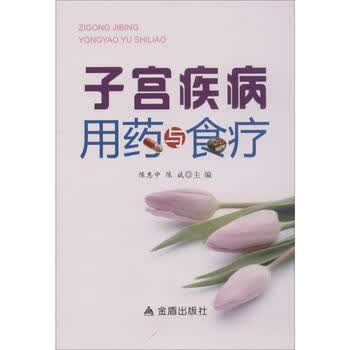 子宫疾病用药与食疗 陈惠中,陈斌 编 书籍