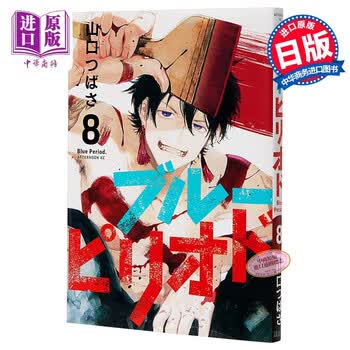 蓝色时期 8 漫画 日文原版 ブルーピリオド 8