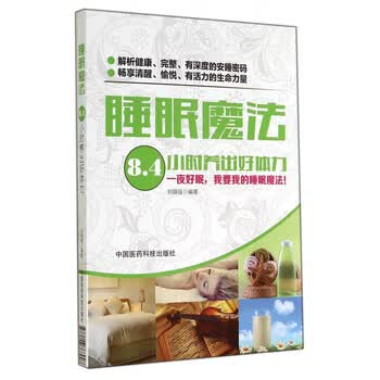 睡眠魔法(8.4小时养出好体力)
