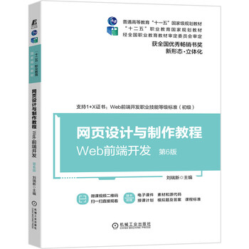 网页设计与制作教程Web前端开发（第6版）（“十二五”职业教育国家规划教材  、全国优秀畅销书奖）