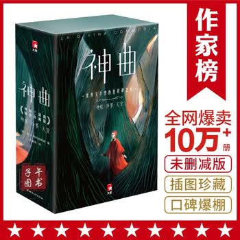 作家榜经典：神曲（2020未删节全彩插图珍藏版！赠3张海报+7张藏书票+3张书签！）书京东图书正版图书