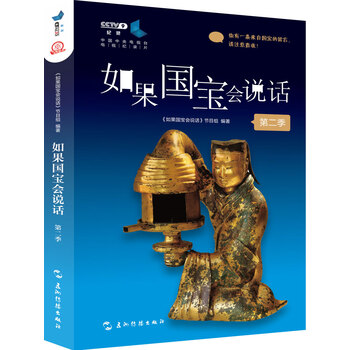 如果国宝会说话（第二季）【新华书店，售后无忧】