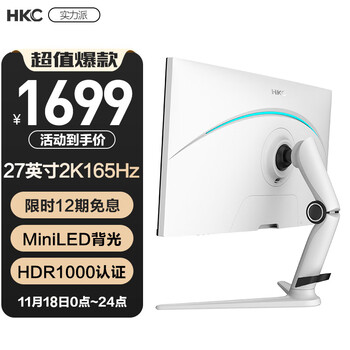 mini LED价格屠夫 HKC 27寸2K165Hz显示器到手1699元--快科技--科技改变未来