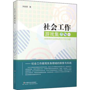 社会工作游戏集——社会工作微观实务领域的探索与实践
