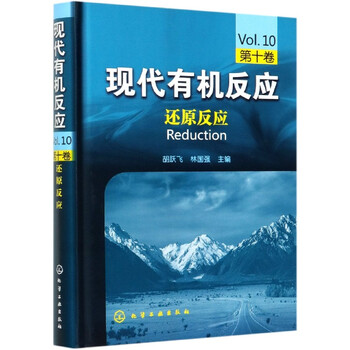 现代有机反应(第10卷还原反应)(精)