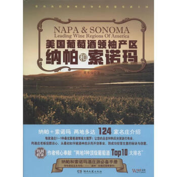 美国葡萄酒领袖产区 吴书仙   书籍