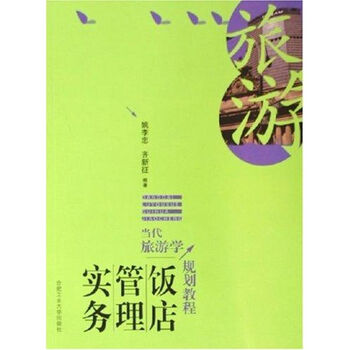 当代旅游学教程:饭店管理实务