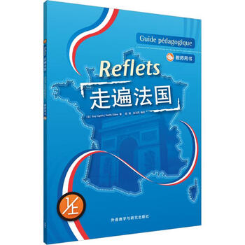 走遍法国教师用书.1.上 书籍