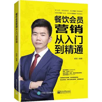 餐饮会员营销从入门到精通 杨昭  书籍