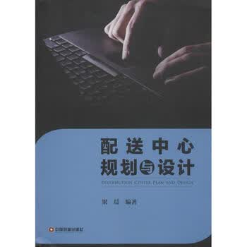 配送中心规划与设计 梁晨  书籍