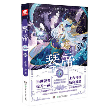 现货【自选】琴帝 典藏版12