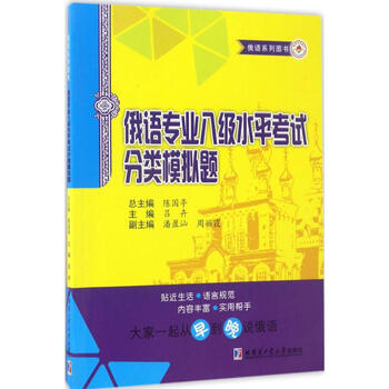 俄语专业八级水平考试分类模拟题 陈国亭 等 主编 书籍