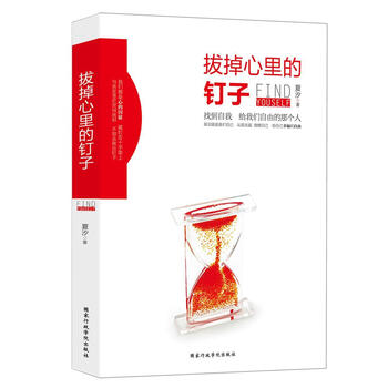 拔掉心里的钉子 夏汐 心理学 9787515017075