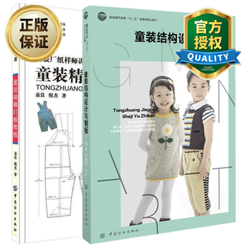 童装打板推板 +童装结构设计与制板 服装设计书籍 童装篇 服装制版技术 儿童男女装打版数据 样板