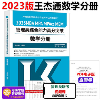 现货速发】王杰通2023高分突破数学分册 MBA MPA MPACC联考综合能力王杰通数学分册 199管理类联考教材真题可搭数学题源教材
