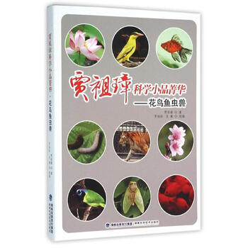 贾祖璋科学小品菁华·花鸟鱼虫兽