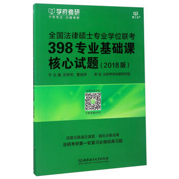 全国法律硕士专业学位联考398专业基础课核心试题：2018版 刘雪莉 考试 978756823951