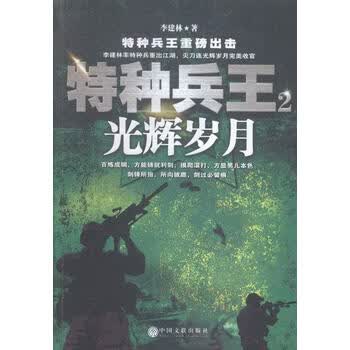 光辉岁月-特种兵王-2 李建林 小说 9787519004293