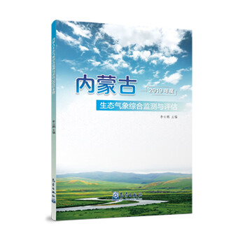 内蒙古生态气象综合监测与评估（2019年度）