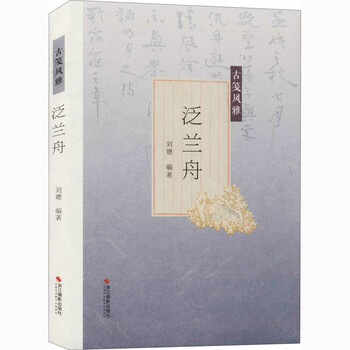 泛兰舟