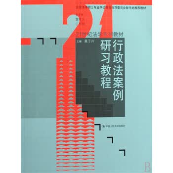 行政法案例研习教程(21世纪法学系列教材)