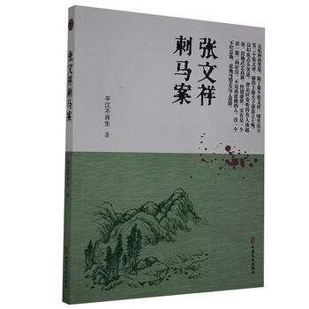 张文祥刺马案/平江不肖生/小说/9787520518918