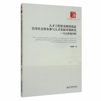 人才工程资金使用效益引导社会资本参与人才发展对策研究:以山东省为例:take Shandong pr