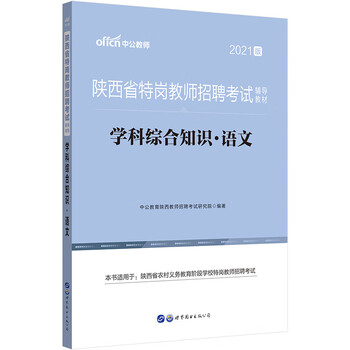 中公教育2021陕西省特岗教师招聘考试教材：学科综合知识语文
