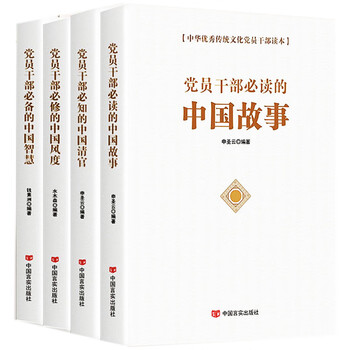 党员干部必备学习读物 中国清官+中国故事+中国风度+中国智慧（套装共4册）