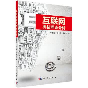 [按需印刷]互联网舆情理论分析