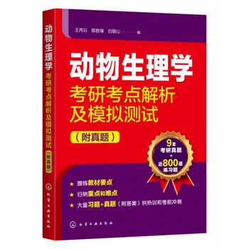 动物生理学考研考点解析及模拟测试(附真题)