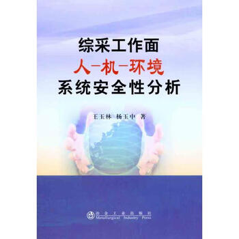 综采工作面人-机-环境系统安全性分析