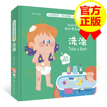 好习惯互动翻翻书.洗澡