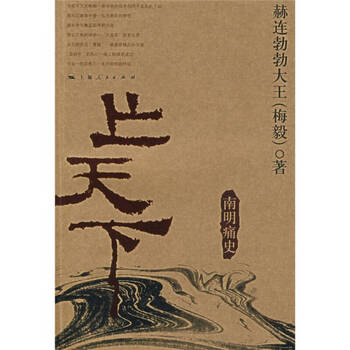 亡天下南明痛史 赫连勃勃大王