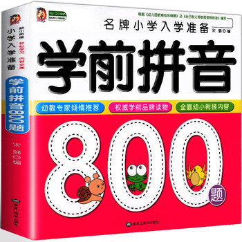 学前拼音800题 名校小学入学考试准备 儿童学前语文教材 幼小衔接3-6岁幼儿园大班升学一年级教材