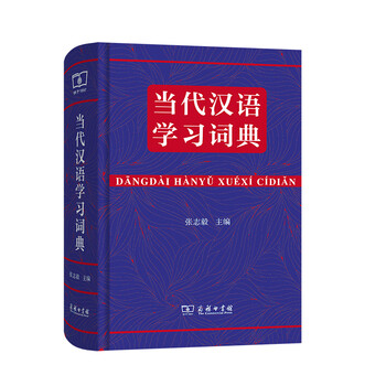 [正版图书]当代汉语学习词典