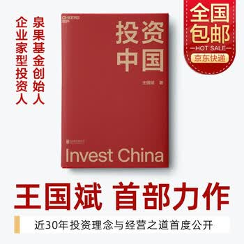 【包邮】投资中国 泉果基金、君和资本联合、东方红资产管理创始人王国斌近30年经验积淀首部力作 中国资本市场的形势和未来 金融投资管理