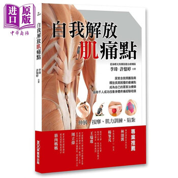 自我解放肌痛点: 伸展、按摩、肌力训练、贴扎 港台原版 许忆婷 李玮 莫克文化