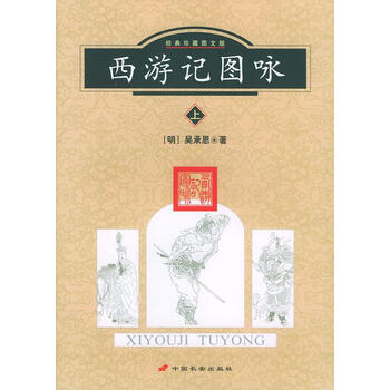 西游记图咏 (明)吴承恩 著 9787801750624