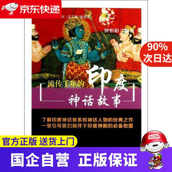 公众人文素养读本：流传千年的印度神话故事 钟怡阳 著 南京大学出版社 9787305108754