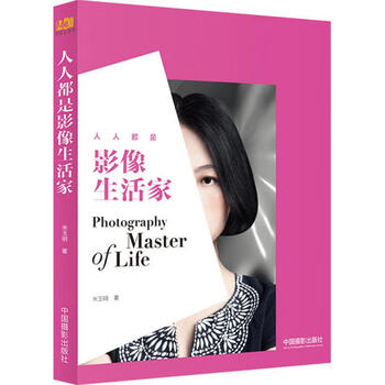 人人都是影像生活家 米玉明  书籍