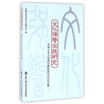 文化强警实践研究——首届公安文化理论研修班学员论文集【正版图书 放心购买】