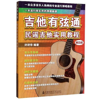 吉他有弦通:民谣吉他实用教程 许评华 音乐 9787556603947