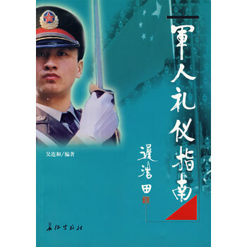 礼仪指南 吴连和著 长征出版社【正版图书】